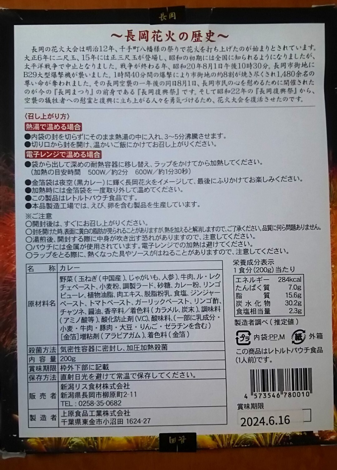 金箔入り 長岡花火カレー: ご当地レトルトカレーで単身赴任の寂しい夕食