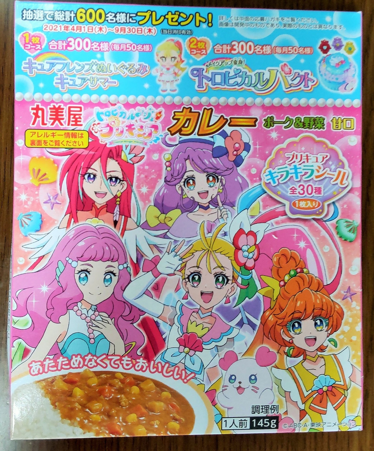 トロピカル〜ジュ!プリキュア カレー ポーク＆野菜 甘口: ご当地レトルトカレーで単身赴任の寂しい夕食