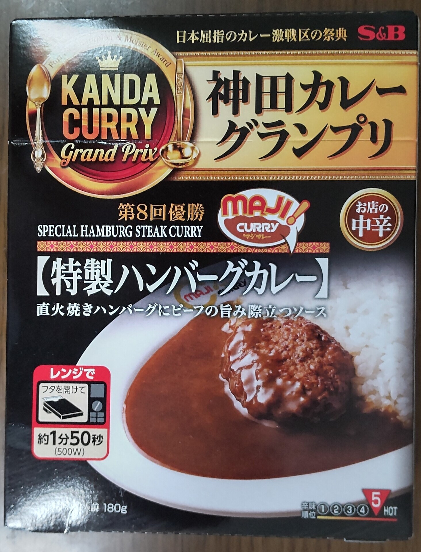 神田カレーグランプリ 第8回優勝 MAJI CURRY 特製ハンバーグカレー: ご当地レトルトカレーで単身赴任の寂しい夕食