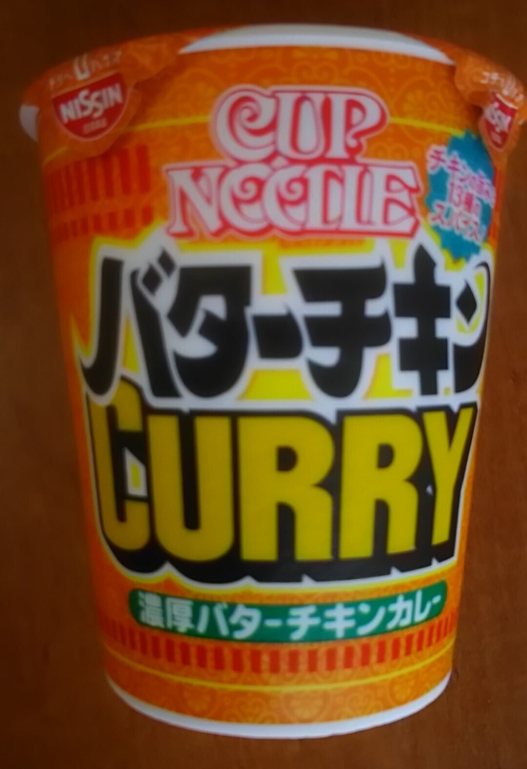 番外編 カップヌードルBIG 濃厚バターチキンカレー: ご当地レトルトカレーで単身赴任の寂しい夕食